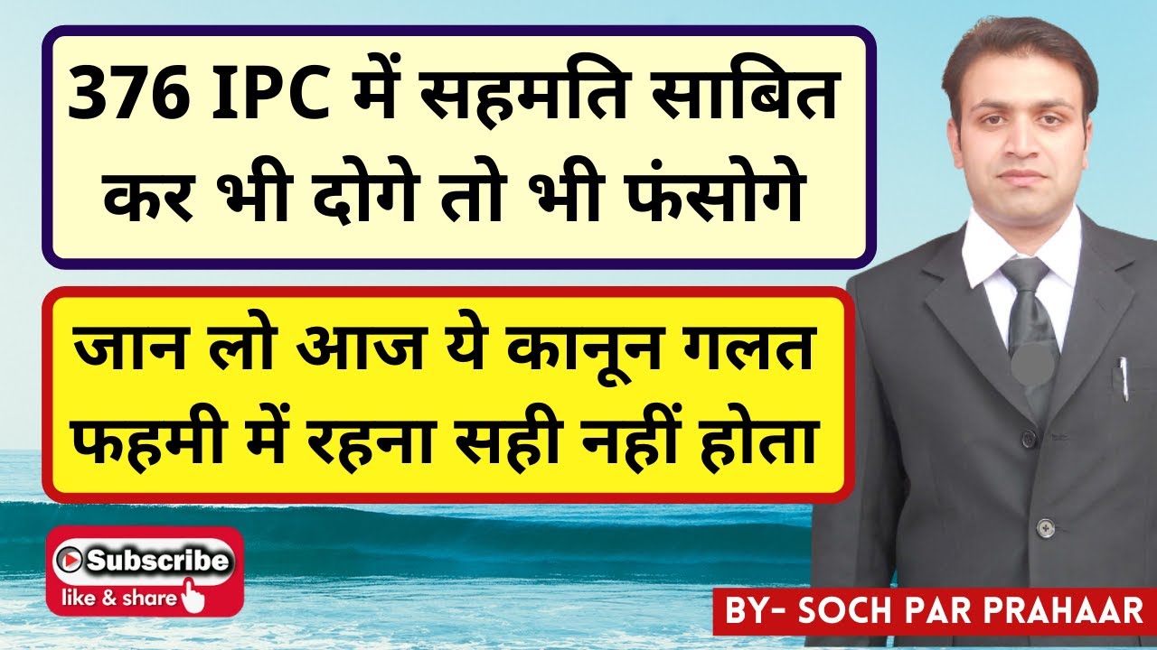376 IPC में जान लें ये कानून | IPC 376 Law | 376 IPC से कैसे बचें | Section 376 IPC Solution ...