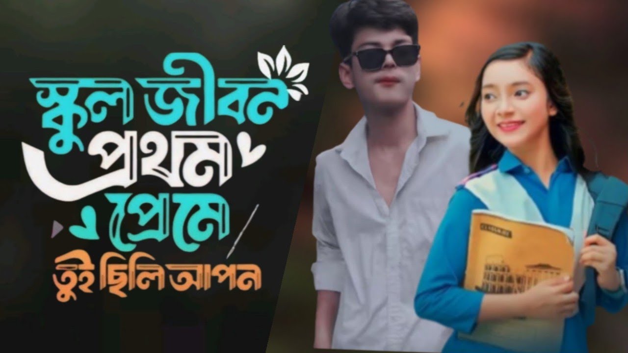 ইস্কুল জীবন প্রথম প্রেমের তুই ছিলি আপন |Shahin Sultana Mim |Rahat ...