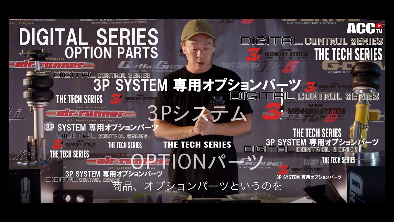 ACCtv DIGITAL SERIES 3Pシステム 専用オプションパーツ - YouTube