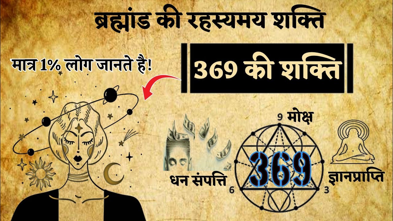 ब्रह्मांड की रहस्यमय शक्ति 369, केवल 1% लोग जानते है 369 की शक्तियां ...