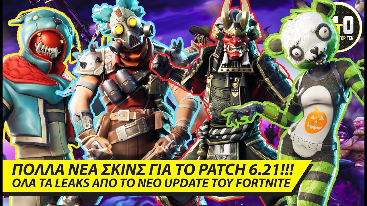 ΠΟΛΛΑ LEAKED SKINS ΑΠΟ ΤΟ PATCH 6.21🤖💀😲 - ΟΛΑ ΤΑ ΝΕΑ ΣΚΙΝΣ ΚΑΙ ...