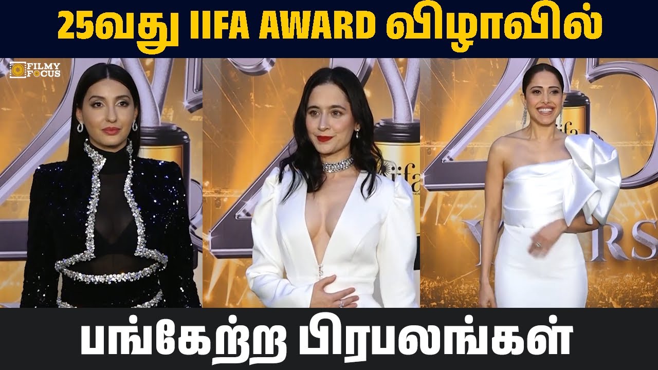 25வது IIFA Award விழாவில் பங்கேற்ற பிரபலங்கள் || IIFA Awards 2025 - YouTube