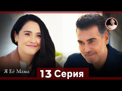 Я Её Мама 13 Cерия - Pусская Oзвучка (Резюме-2)