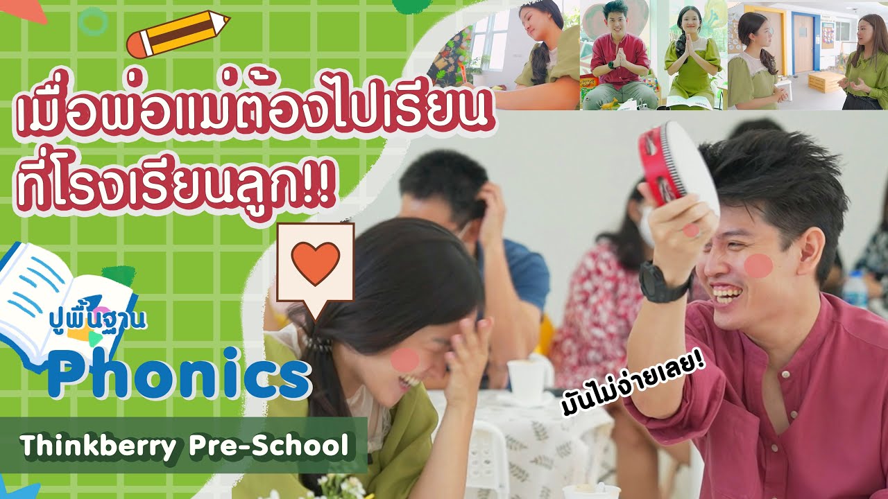 เมื่อพ่อแม่ต้องไปเรียนที่โรงเรียนลูก | ปูพื้นฐาน Phonics ภาษาอังกฤษให้พ่อแม่ | Thinkberry Pre ...