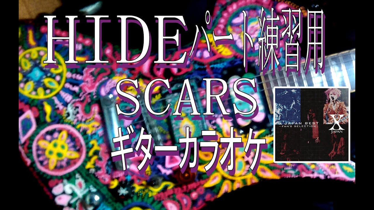 SCARS 打ち込みギターカラオケ / X JAPAN - YouTube