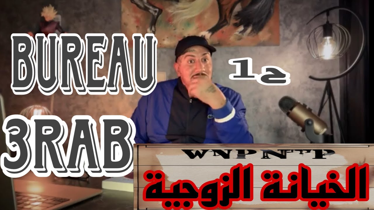 Weld L'Griya 09 Bureau 3Rab الخيانة الزوجية (Saison 2) - YouTube