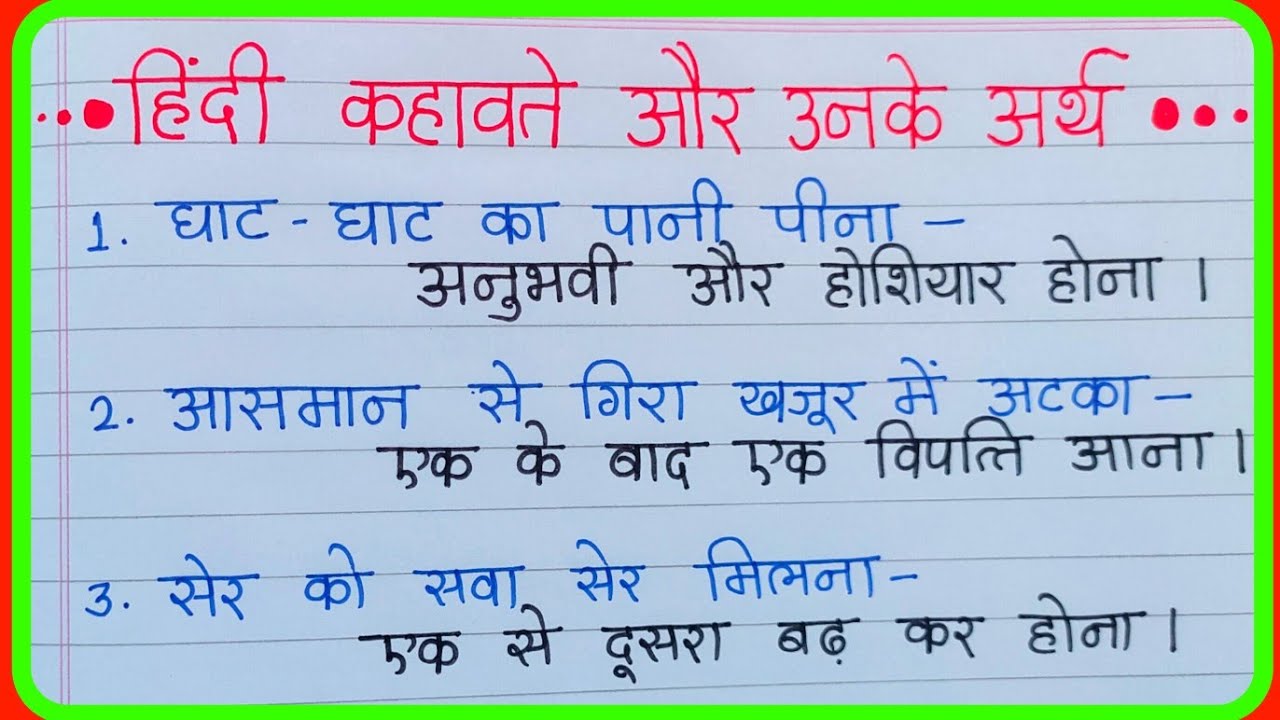 हिंदी कहावते | 30 हिंदी कहावतें और उनके अर्थ | hindi kahawate | hindi ...