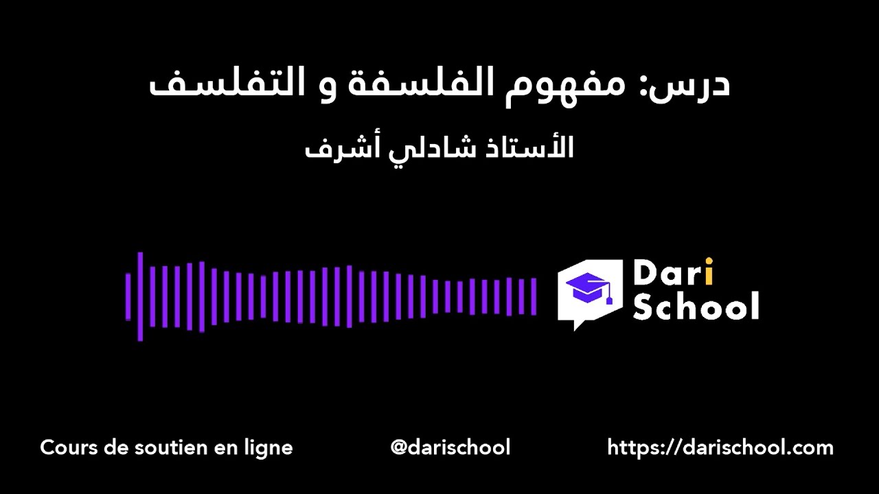 Dari School - درس: مفهوم الفلسفة و التفلسف للأستاذ شادلي أشرف - YouTube