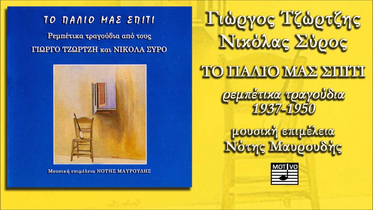 Ξεφάντωμα - Γιώργος Τζώρτζης, Νικόλας Σύρος (HQ Official Audio Video ...