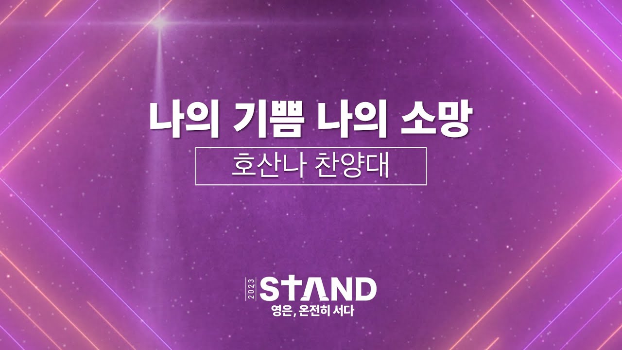 2023 07 30ㅣ나의 기쁨 나의 소망ㅣ호산나 찬양대 Youtube