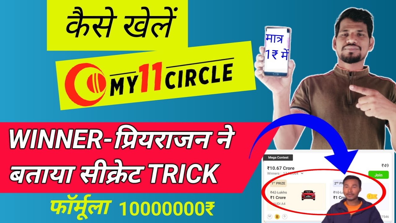 My 11 circle se 1Crore kaise jeeten.my 11 circle pe team kaise lagaye ...
