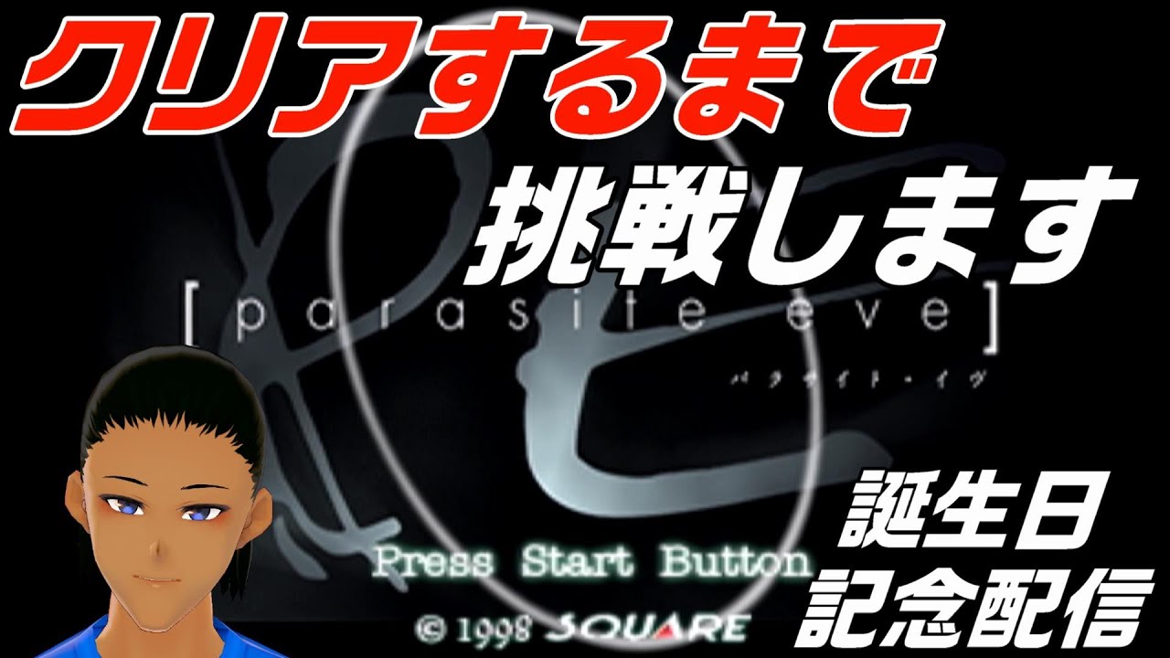 [誕生日記念]parasite eveをクリアするまで挑戦します[VTuber Genesis CORPORAL] - YouTube