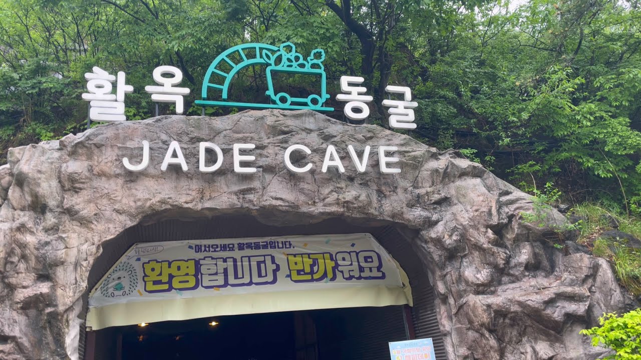 #충북충주 #충주여행 #국내여행 #한국여행 #활옥동굴 #충주데이트 #chunju #southkorea # ...