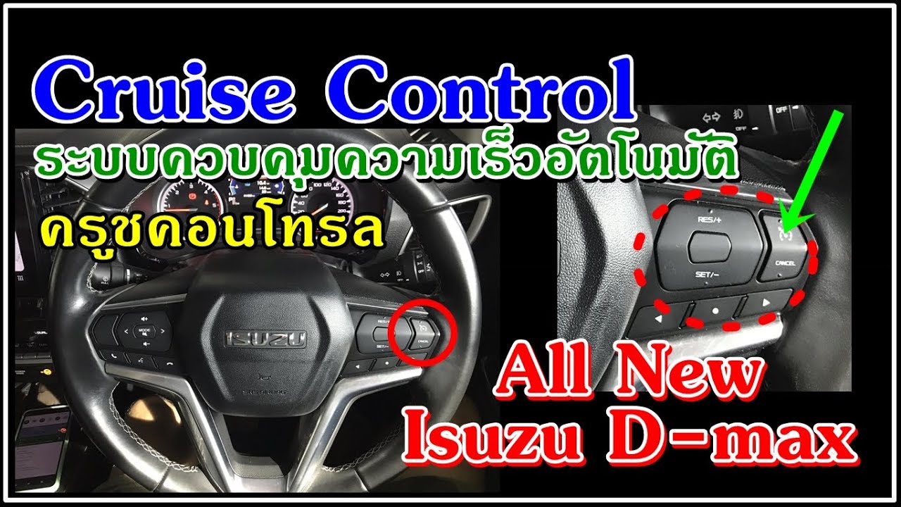 วิธีใช้งาน Cruise Control ครูชคอนโทรล ระบบควบคุมความเร็วอัตโนมัติ แนะนำ ...
