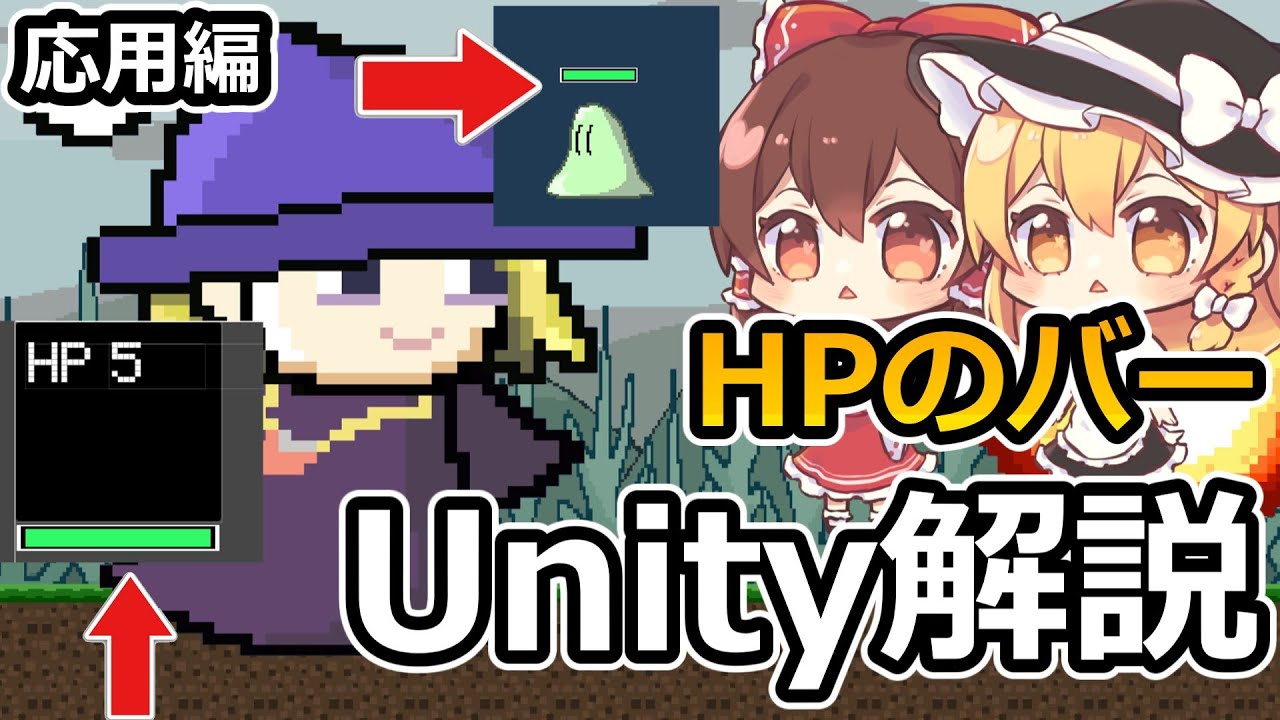 【HPバー】Unityで2Dゲームを作る方法を解説する＃6【Unity応用】 - YouTube