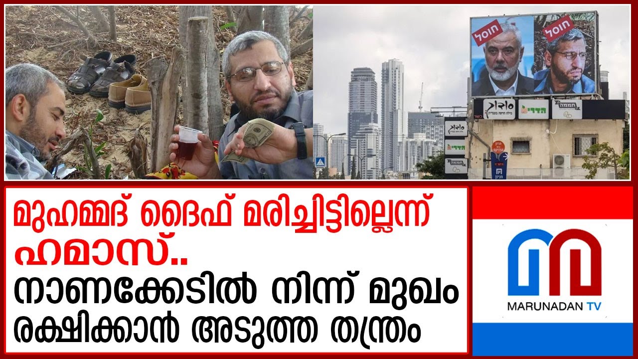 മുഹമ്മദ് ദൈഫ് മരിച്ചിട്ടില്ലെന്ന് ഹമാസ് വക്താവ് | Muhammad Daif - YouTube
