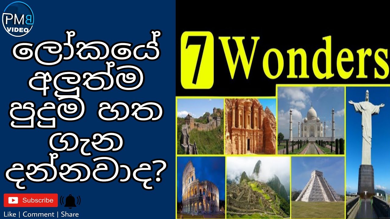 | New Seven Wonders Of The world | ලෝකයේ පුදුම හත | Loka Puduma 7 ...