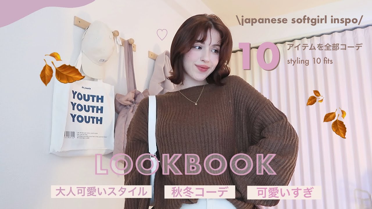 🧸👜 JAPANESE FALL FASHION | softgirl lookbook.. 🛒🤎 秋服可愛すぎる.. - YouTube