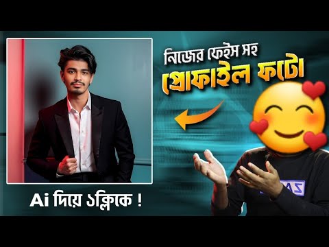 Ai দিয়ে ১ক্লিকে প্রোফাইল ফটো বানানো | Professional profile with AI | Forhad Tech - YouTube