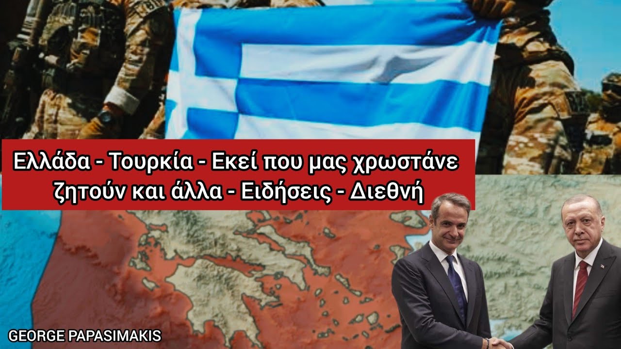 Ελλάδα - Τουρκία - Εκεί που μας χρωστάνε ζητούν και άλλα - Ειδήσεις ...