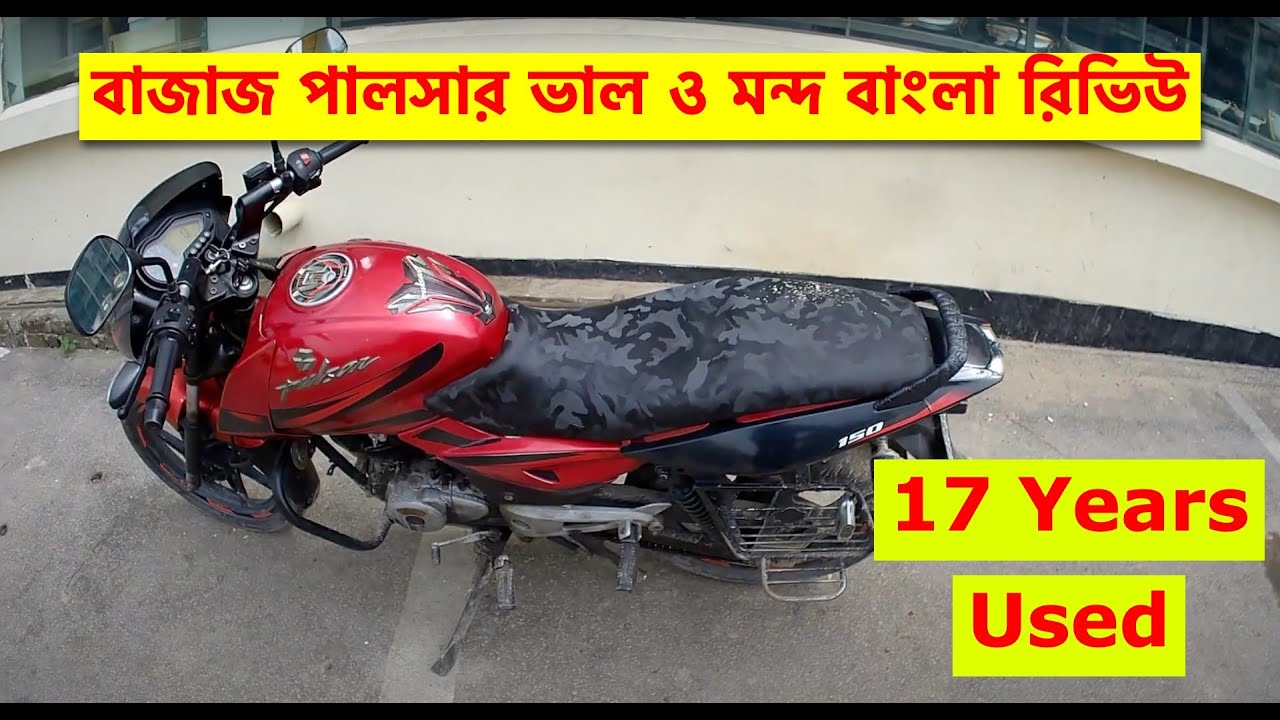 বাজাজ পালসার ভাল ও মন্দ বাংলা রিভিউ | BAJAJ PULSAR 150 UG3 2008 REVIEW ...