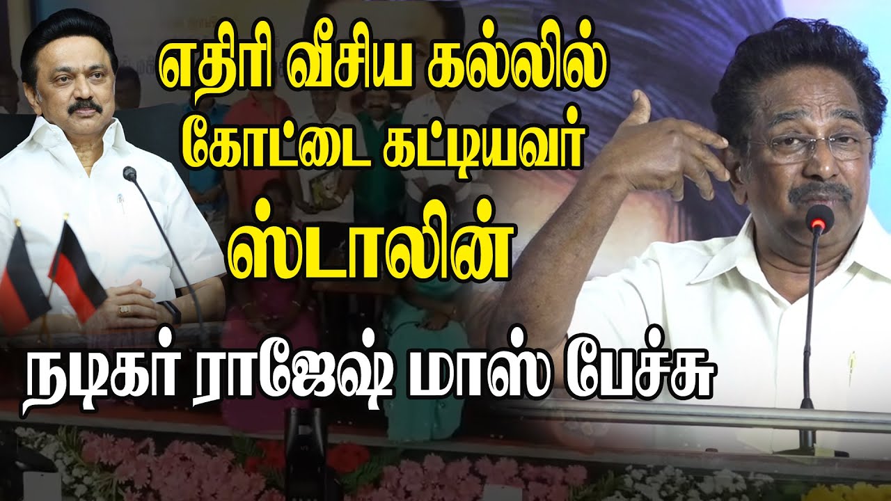 எதிரி வீசிய கல்லில் கோட்டை கட்டியவர் ஸ்டாலின் - Actor Rajesh latest ...