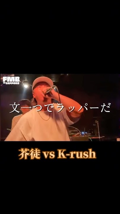 文一つでラッパーだ/芥徒 vs K-rush Frontier IN SAPPORO vol.2 #フリースタイル #MCバトル #ラップ #hiphop #shorts - YouTube
