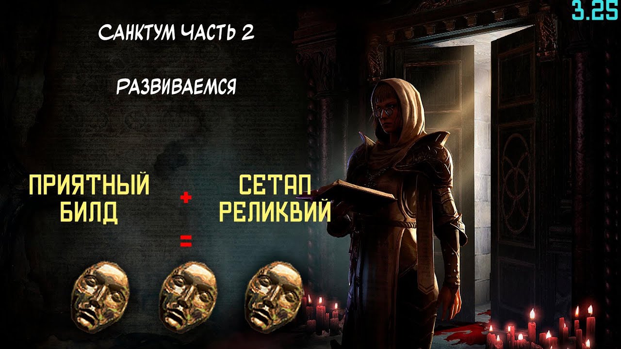 Фармим Sanctum 3.25. Часть 2 (билд + реликвии) - YouTube