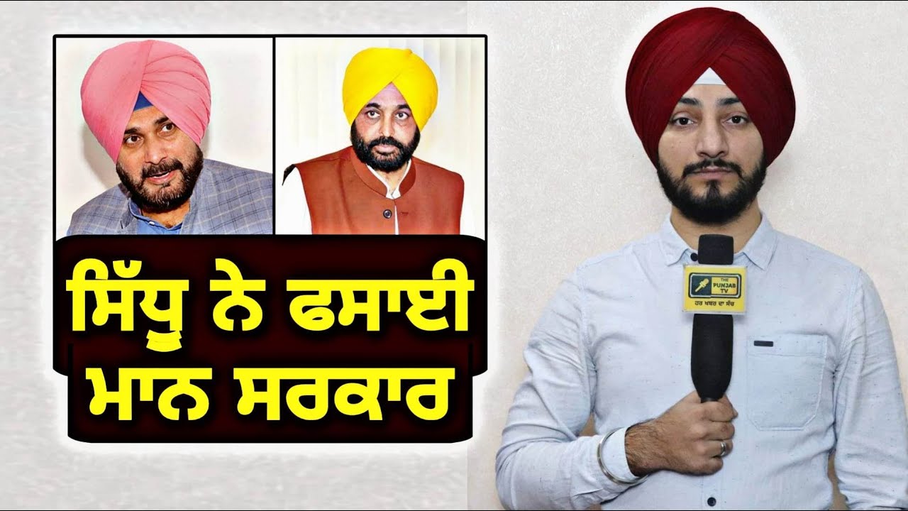 ਭਗਵੰਤ ਮਾਨ ਨੇ ਨਹੀਂ ਛੱਡਿਆ ਨਵਜੋਤ ਸਿੱਧੂ CM Bhagwant Maan on Navjot Sidhu ...