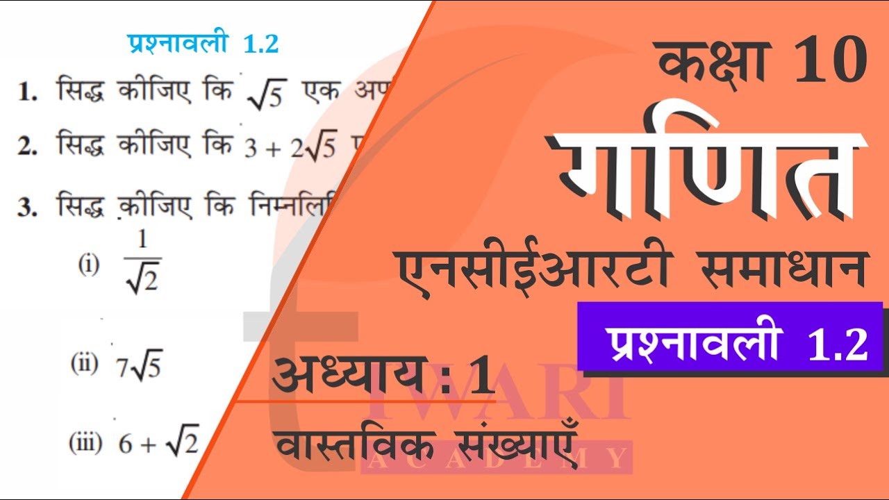 NCERT Solutions for Class 10 Maths Chapter 1 Exercise 1.2 in Hindi ...