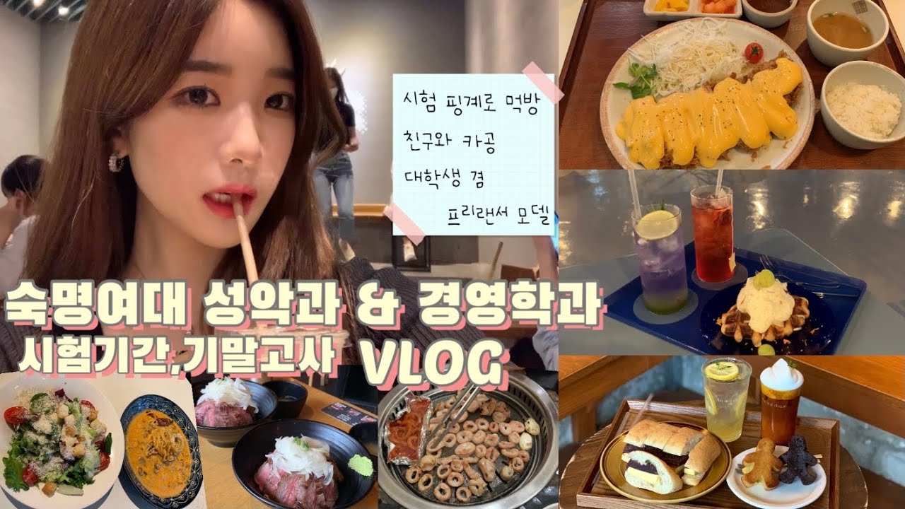 Vlog 숙명여대 성악과 경영학과 시험기간 브이로그 친구와 카공을 가장한 수다 떨기 먹고 공부하고 먹고 성악과
