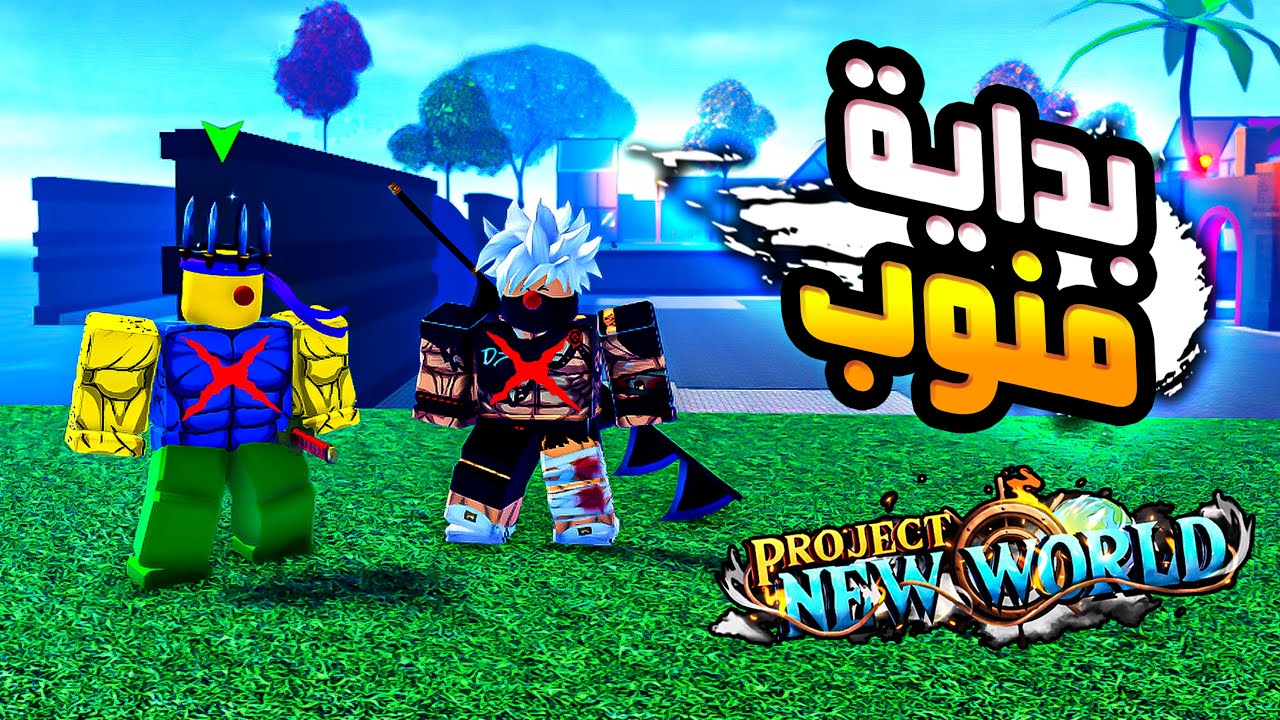 بداية منوب #1 مع الزعيم بادي والشباب الأساطير 🔥 روبلوكس Roblox Project ...