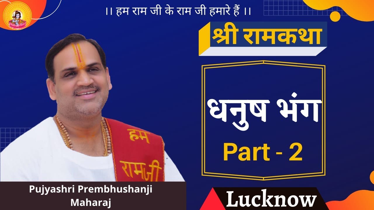 धनुष भंग - Part, 2 I Pujya Prembhushanji Maharaj I Moti Mahal Lawn ...