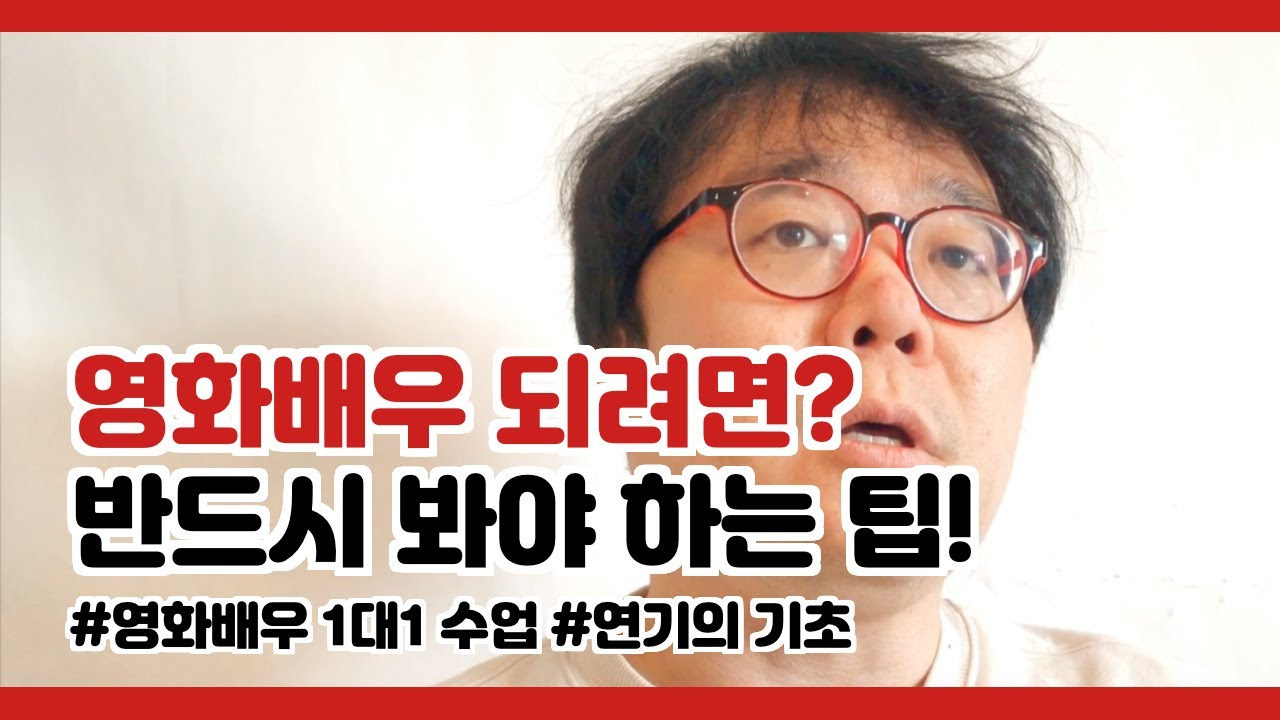 영화배우 되는법 배우가 되려면 무조건 따라야 할 실전 연기수업 4가지 조성덕 연기학원 연기의 기초 Youtube