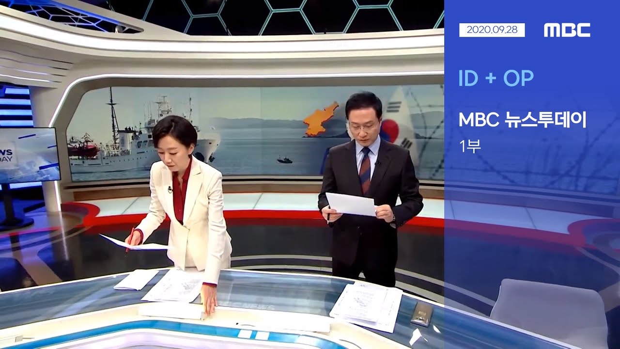 MBC | ID + MBC 뉴스투데이 1부 OP (2020.09.28) - YouTube