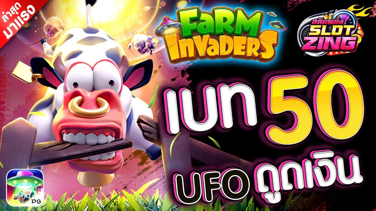 Slot Zing เกม Farm Invaders เบท50 UFOดูดเงิน! | ค่าย PG - YouTube