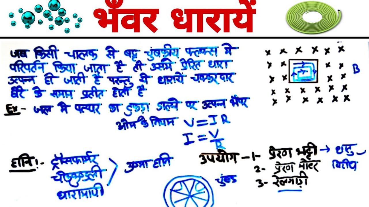 भॅंवर धारा किसे कहते हैं । Bhanwar dhara kise kahte hain । bhanwar ...