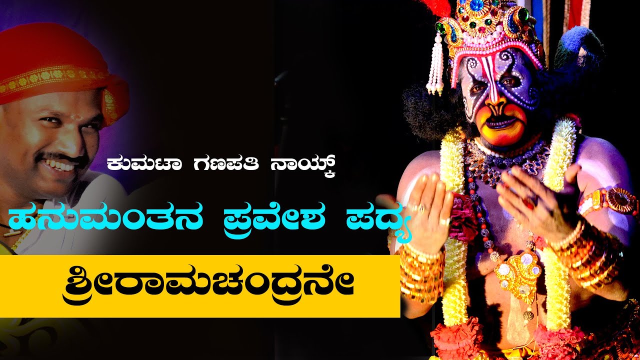 ಶ್ರೀರಾಮಚಂದ್ರನೇ ವಾರಿಧಿ ಶಯನನೇ | Kumata Ganapathi Naik | Hanumanta ...