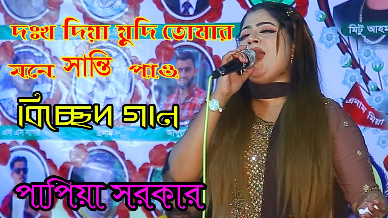 Papiya.sarkar.কঠিন বিচ্ছেদ গান।দুঃখ দিয়া যদি তোমার মনে শান্তি পাও ...