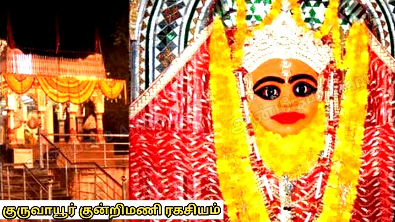 குருவாயூர் குன்றிமணி ரகசியம் என்ன | Guruvaur kundrimani mystery brief ...