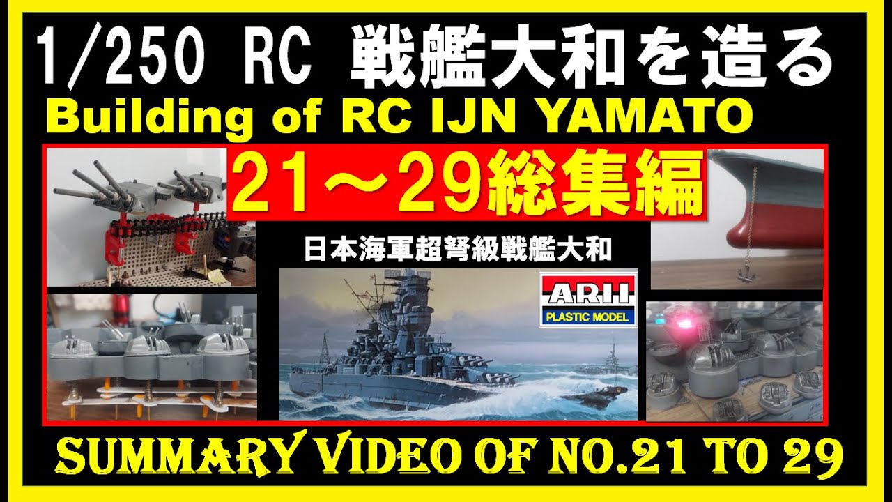 1:250 ラジコン 戦艦大和を造る 21～29話総集編 Building of 1:250 RC IJN B Yamato Summary ...