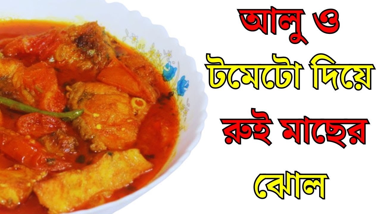 আলু ও টমেটো দিয়ে রুই মাছের ঝোল | Rui Mas Vuna | Tomato Diye Rui Maach ...