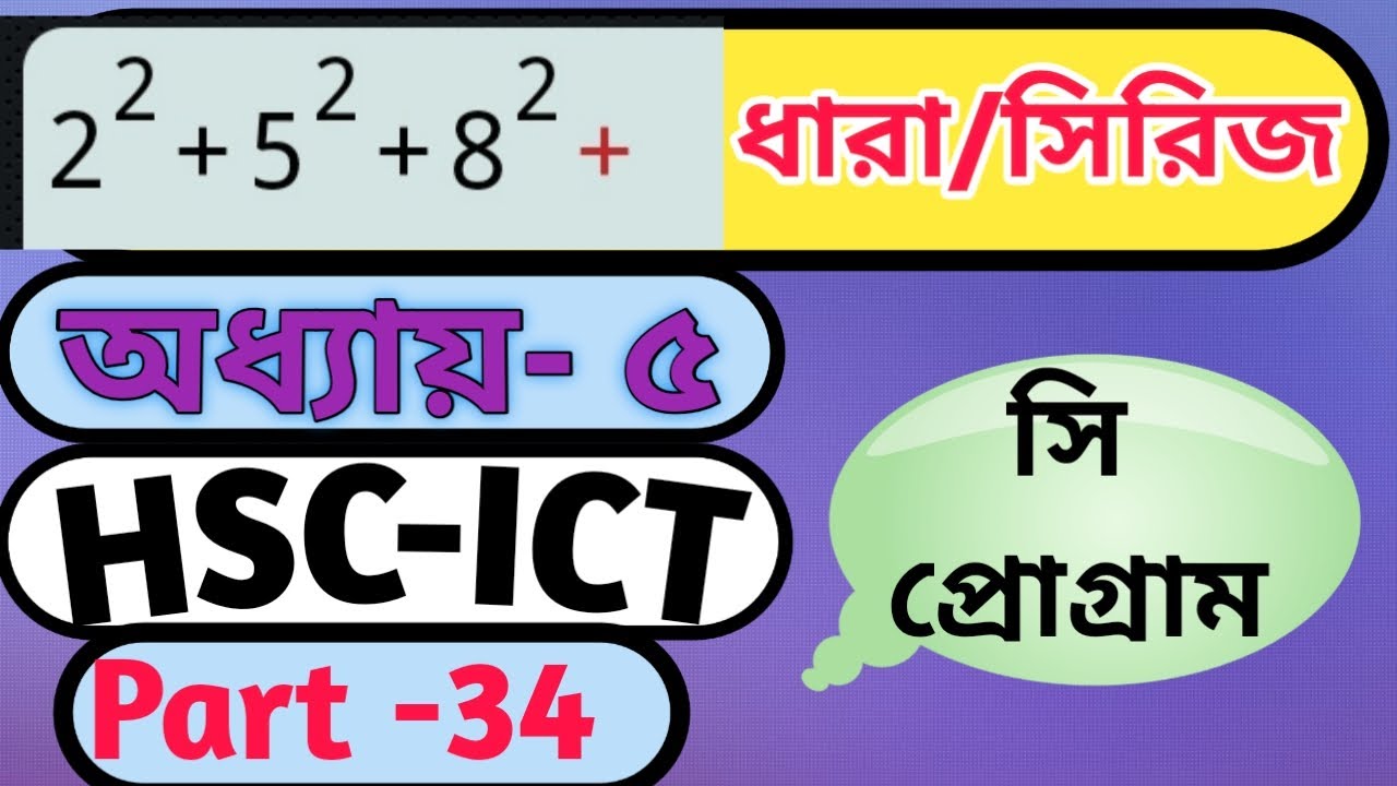 Hsc Ict ধারা সিরিজ সি প্রোগ্রাম অধ্যায় ৫ Part 34 Program Youtube