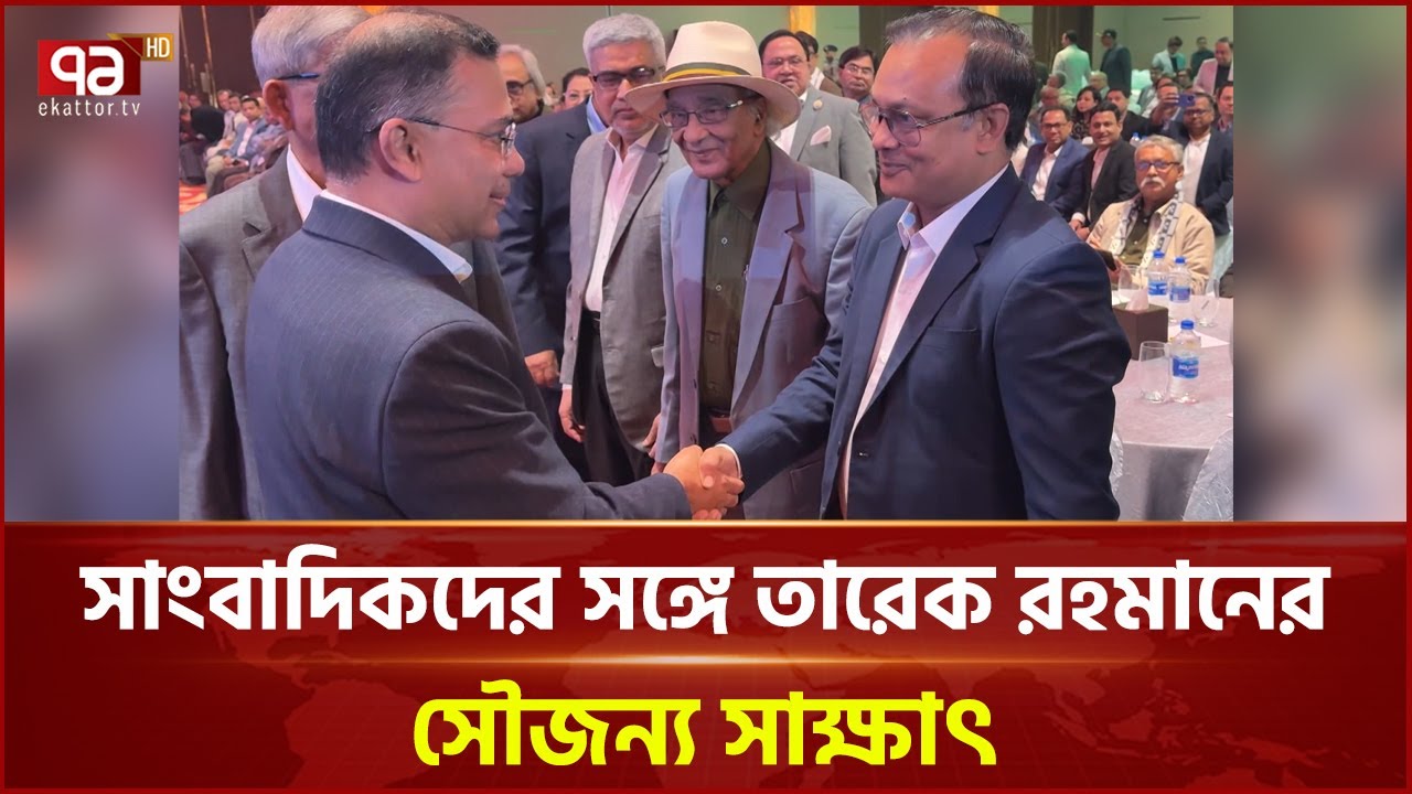 সাংবাদিকদের সঙ্গে তারেক রহমানের সৌজন্য সাক্ষাৎ | Tarique Rahman ...