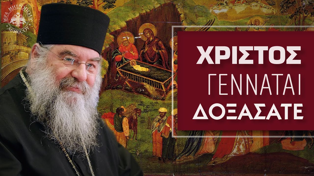 Χριστός Γεννάται Δοξάσατε! | Μητροπολίτης Λεμεσού Αθανάσιος - YouTube