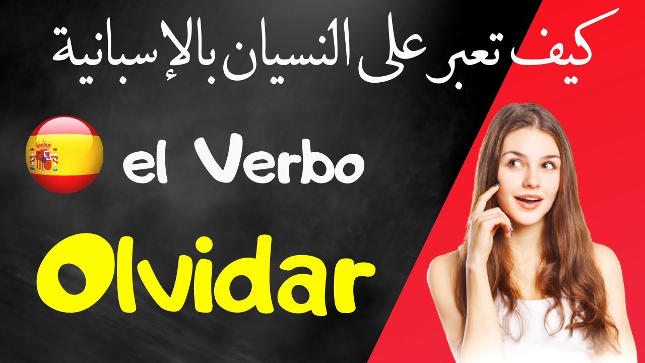 verbo olvidar en español y sus usos تعلم اللغة الإسبانية, الفعل ينسى ...