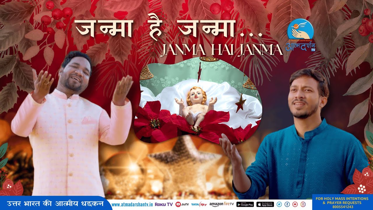 जन्मा है जन्मा || Janma Hei Janma || Christmas Carols 2024 - YouTube