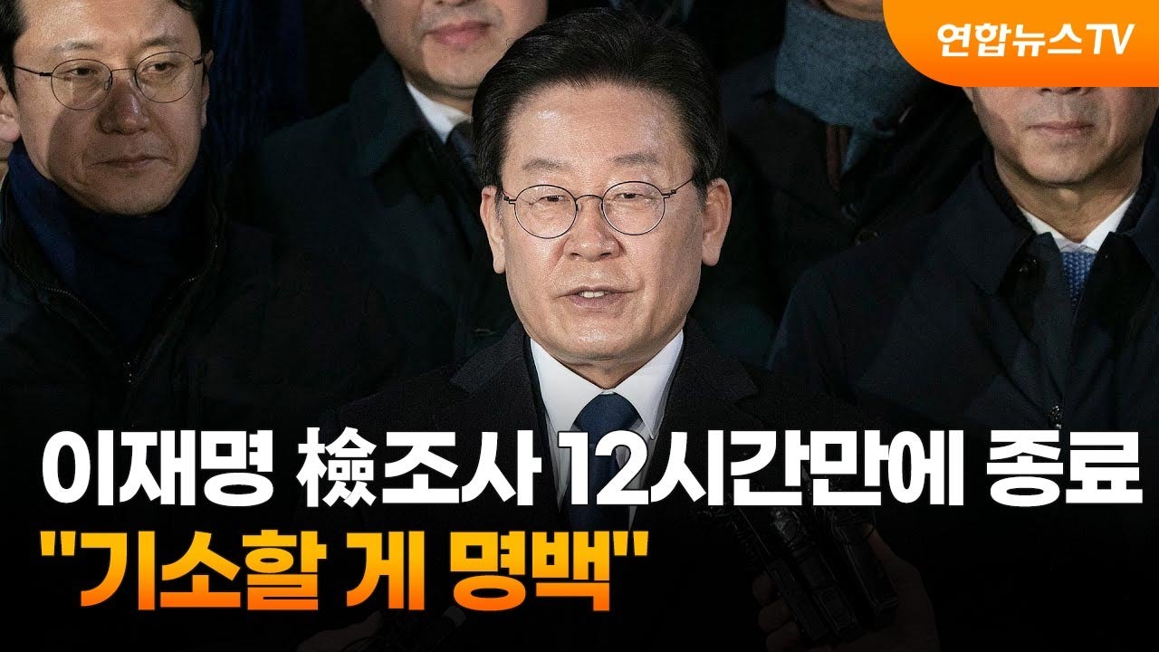 이재명 檢조사 12시간만에 종료…기소할 게 명백 연합뉴스tv Yonhapnewstv Youtube