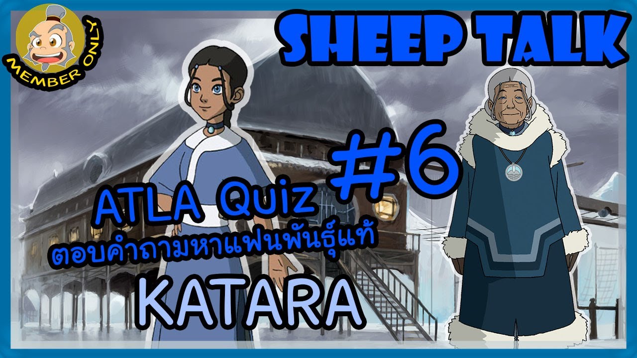ATLA Quiz - ค้นหาแฟนพันธุ์แท้อวตาร #6 : Katara - YouTube