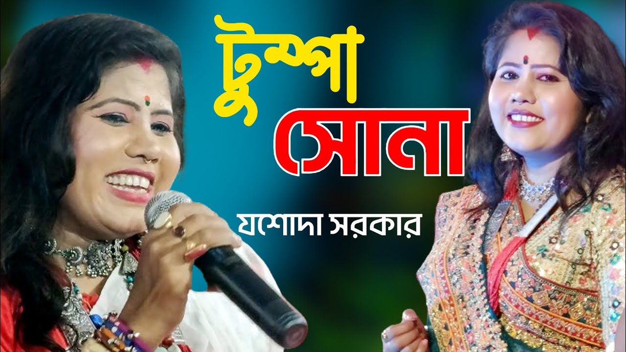 Tumpa Sona | টুম্পা সোনা । Jashoda Sarkar । যশোদা সরকার । New Puruliya ...